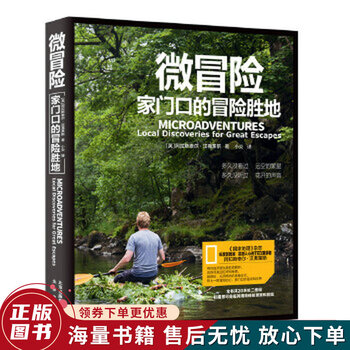 微冒险：家门口的冒险胜地