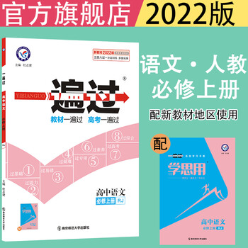 新教材 天星教育2022一遍过必修上册语文人教版RJ同步练习册习题集