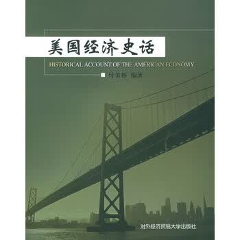 美国经济史话