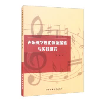 声乐教学理论体系探索与实践研究9787563968886