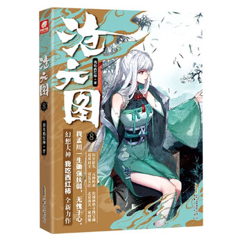 沧元图(8) 我吃西红柿