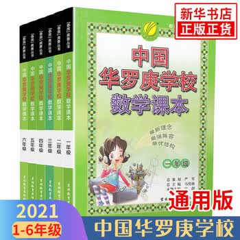 【科目自选】中国华罗庚学校数学课本练习与验收 一二三四五六年级小学生奥数竞赛 全套6册 1-6年级课本 定价：108