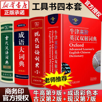 新华正版初高中学生字典词典套装全套现代汉语词典第7版七版非8版+古代古汉语词典第二版商务出版社印刷馆 +牛津高阶英汉双解词典第9版+成语大词典彩色本4册