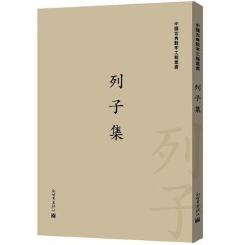 【正版图书】列子集 栾贵明 新世界出版社