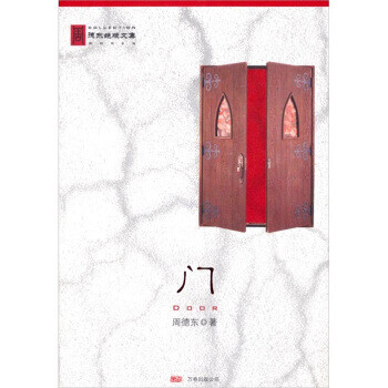 门-周德东文集 周德东 著