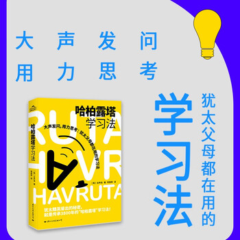【包邮】哈柏露塔学习法 犹太家族传承3000年的教育学习方法 沟通力 社交能力 学习力 出版社直营