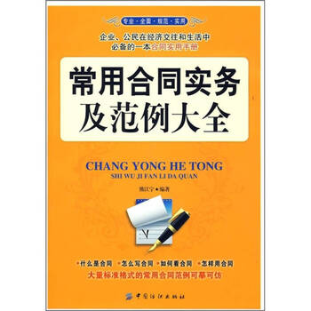 常用合同实务及范例大全 熊江宁 著 中国纺织出版社