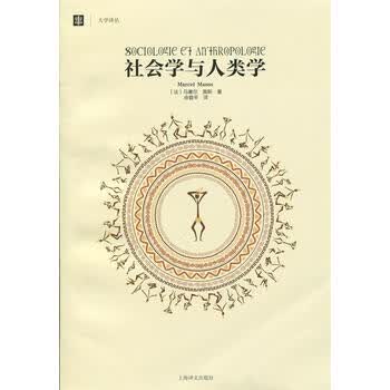 社会学与人类学 Marcel Mauss 上海译文出版社