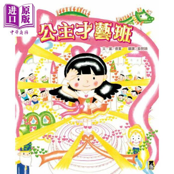 公主才艺班 港台原版 信实 小熊出版 儿童图书读物