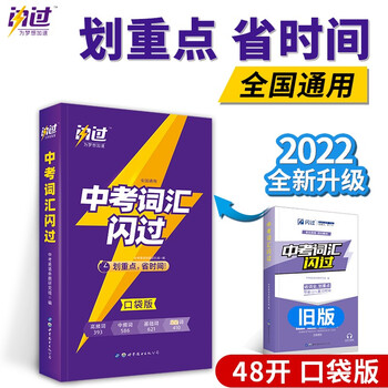 2022中考英语词汇闪过（口袋版）