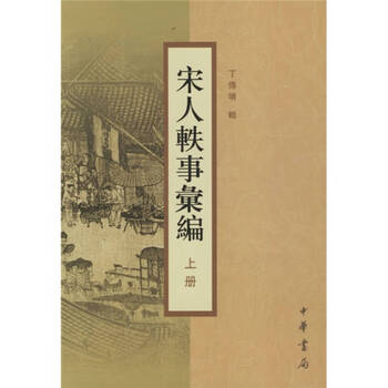[正版图书] 宋人轶事汇编(上下)(第二版) 丁傅靖辑 中华书局 9787101020434