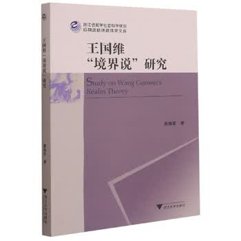 王国维境界说研究
