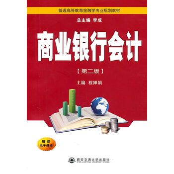 商业银行会计赠送电子课件