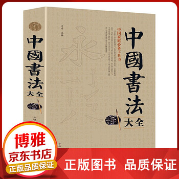 中国书法大全 方鸣著 【百元神卷】