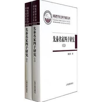 正版图书 先秦名家四子研究 董英哲 上海古籍出版社 9787532572069