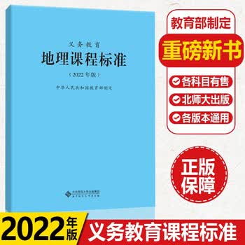 【科目自选】义务教育课程标准2022版 北京师范大学出版社 义务教育地理课程标准2022版 小学初中通用