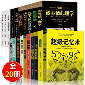 超级记忆术大全集正版8册 最强大脑全套思维风暴和超强记忆力全书训练法 书籍樊登书逻辑导图读书会旗舰店中小学生非五册美国推荐 超级大脑思维训练【全20册】