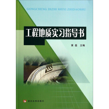 工程地质实习指导书
