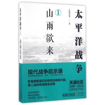 【正版图书】太平洋战争 1 山雨欲来