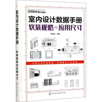 室内设计数据手册 软装规格与应用尺寸 李银斌 编 书籍