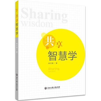 共享智慧学林日葵浙江工商大学出版社9787517837664 经济书籍