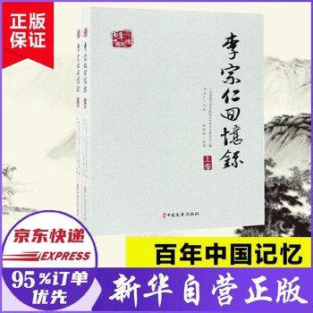 【全套2册】李宗仁回忆录 上下 百年中国记忆