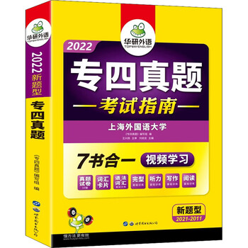 专四真题考试指南 2022