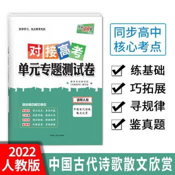 天利38套 2022 语文（人教 中国古代诗歌散文欣赏） 对接高考·单元专题测试卷