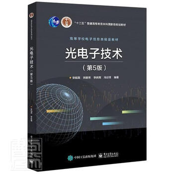 光电子技术(第5版)安毓英电子与通信9787121409905 光电子技术高等学校教材本科及以上
