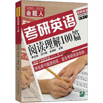 考研英语阅读理解100篇 李玉技,宋平明,金凌虹　主编