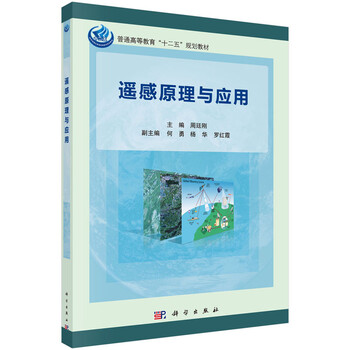 遥感原理与应用 周廷刚 编 科学出版社