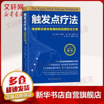 【正版包邮】触发点疗法 精准解决身体疼痛的肌筋膜按压方案