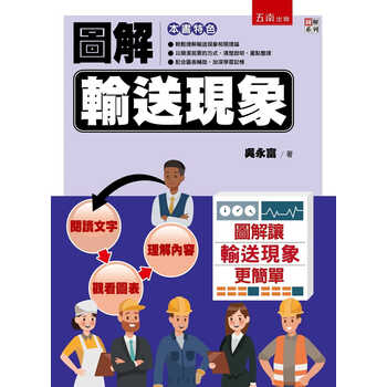 预售 吳永富 圖解輸送現象 五南