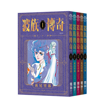 预售台版 波族传奇1-5完 漫画