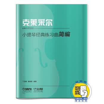 小提琴经典练习曲简编(克莱采尔)