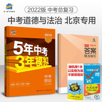北京版曲一线2022版53中考语文数学英语物理化学历史道德与法治生物地理北京专用5年中考3年模拟 53中考道德与法治北京版