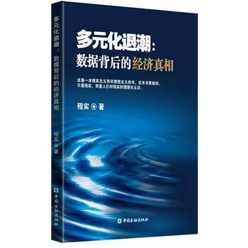 多元化退潮:数据背后的经济【正版图书】