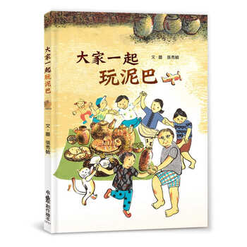 预售 张秀毓 大家一起玩泥巴 小鲁文化