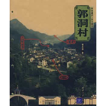 郭洞村【正版图书】