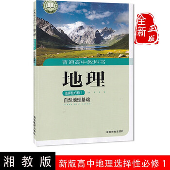 2022新版湘教版高中地理书选择性必修1自然地理基础湘教版选择性必修一地理教材课本教科书湖南教育出版