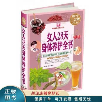 女人28天身体养护全书超值全彩白金版 春之霖