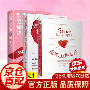 正版3册爱的五种语言+如何让你爱的人爱上你+秒懂男女关系的本书 创造完美的两性沟通（附夫妻自我题）