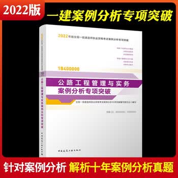新版2022一级建造师执业资格考试 案例分析专项突破 一级建造师考试用书 2022版一建教材配套案例题大题 2022一建案例分析专项突破  一级建造师案例 公路工程管理与实务