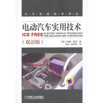 电动汽车实用技术 徐永 9787111435914