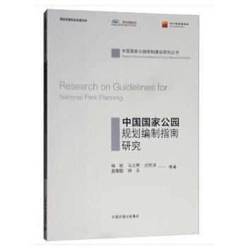中国国家公园规划编制指南研究