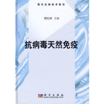 【官方】抗病毒天然免疫/舒红兵
