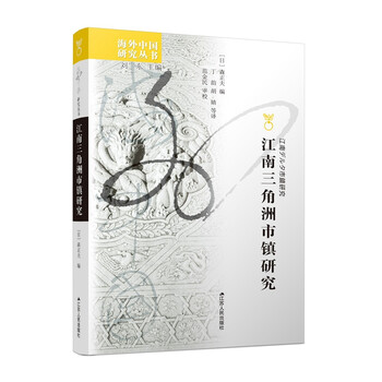 江南三角洲市镇研究9787214224224
