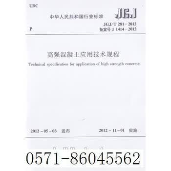 正版 JGJ/T281-2012高强混凝土应用技术规程