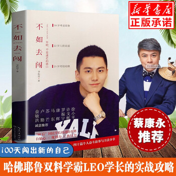 不如去闯 李柘远90后哈佛耶鲁双料学霸分享背后的故事 成长与学习二三事成功励志书籍