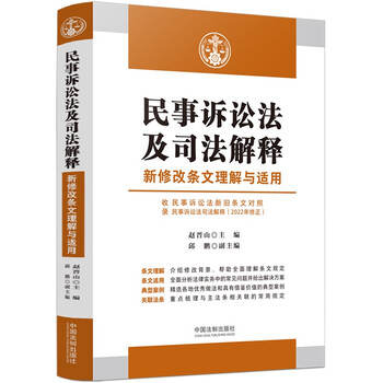 民事诉讼法及司法解释新修改条文理解与适用（收录民事诉讼法新旧条文对照及民诉法司法解释2022年修正）